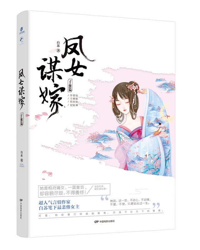 凤女谋嫁·子夜篇