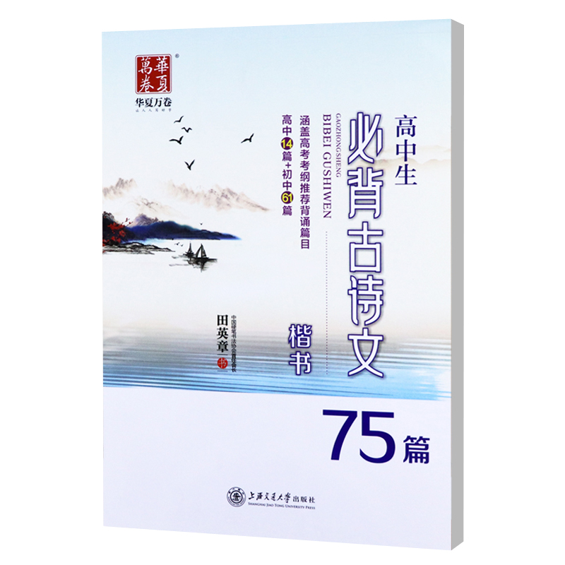高中生必背古诗文75篇田英章书楷书字帖硬笔书法正楷临摹高考纲钢笔字帖学生楷体古诗词练字帖 田 高中生75篇