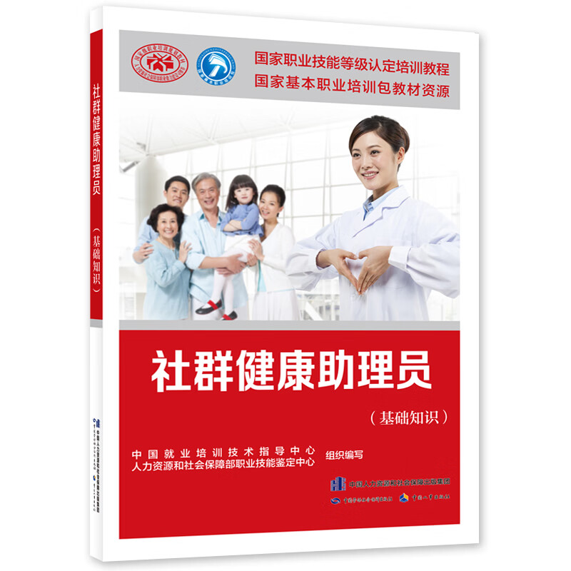 社群健康助理员（基础知识）