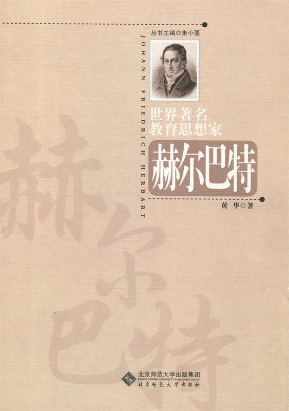 世界著名教育思想家:赫尔巴特 黄华著