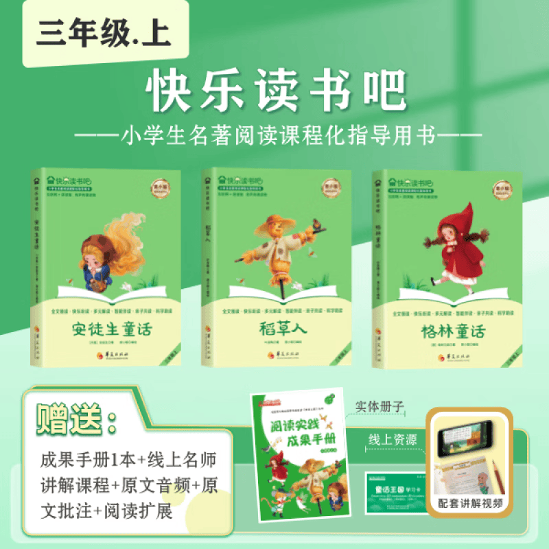 快乐读书吧三年级上册全套3册（安徒生童话+稻草人+格林童话）赠成果手册1本+线上学习资源激活卡+原文批注+阅读扩展 小学生老师推荐经典书目民间故事人教版语文书 三年级读书吧