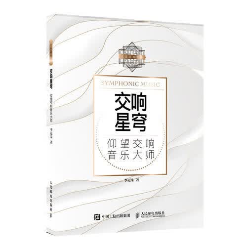 【书】交响星穹 仰望交响音乐大师