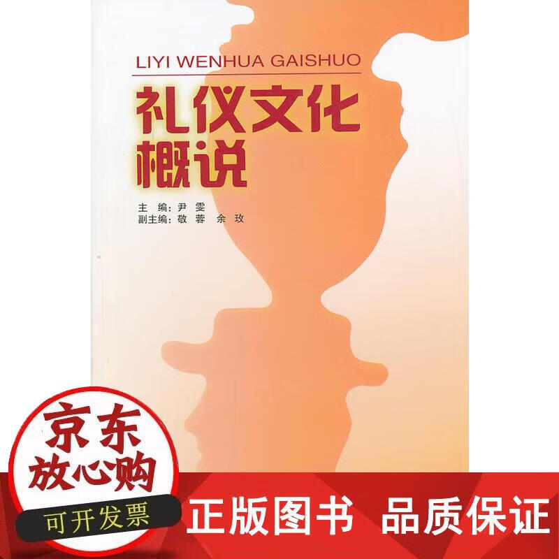 礼仪文化概说 尹雯主编 9787810687317