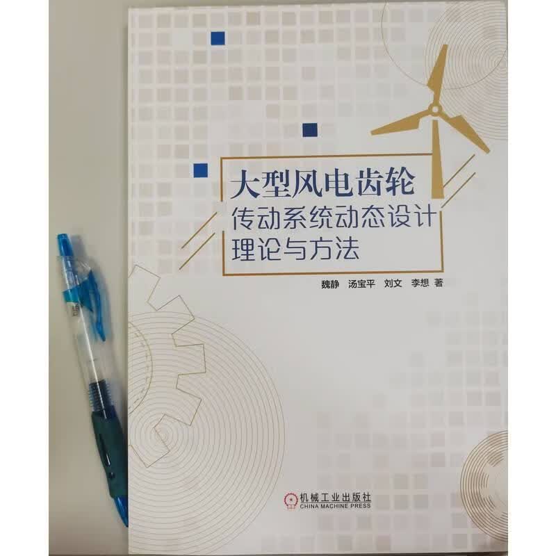 大型风电齿轮传动系统动态设计理论与方法书9787111724414 魏静机械工业出版社工业技术 书