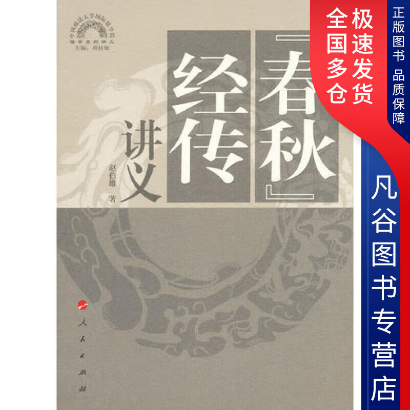 【书】《春秋》经传讲义