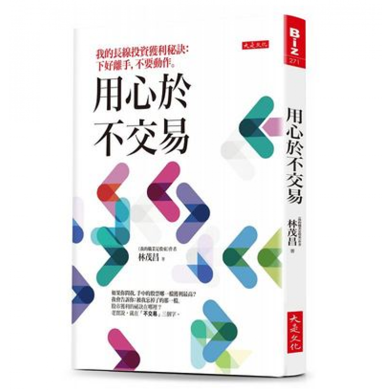 台版 用心于不交易我的长线投资获利秘诀下好离手不要动作金融投资商业理财财经企管