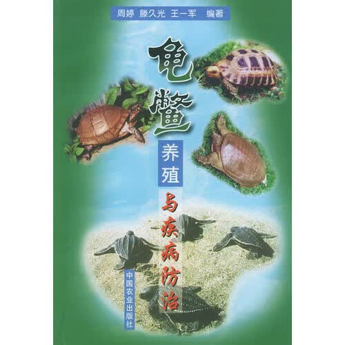 【书】龟鳖养殖与疾病防治