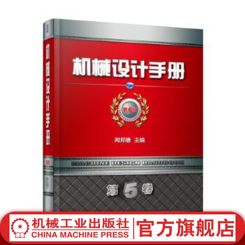 机械设计手册 第6六版 第5卷 闻邦椿 机电一体化 机器人 数控技术 微机电系统 传感器 故障诊