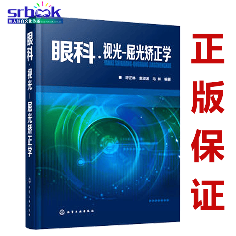 新书 眼科 视光-屈光矫正学 呼正林,袁淑波,马林 9787122311344 化学工业出版社