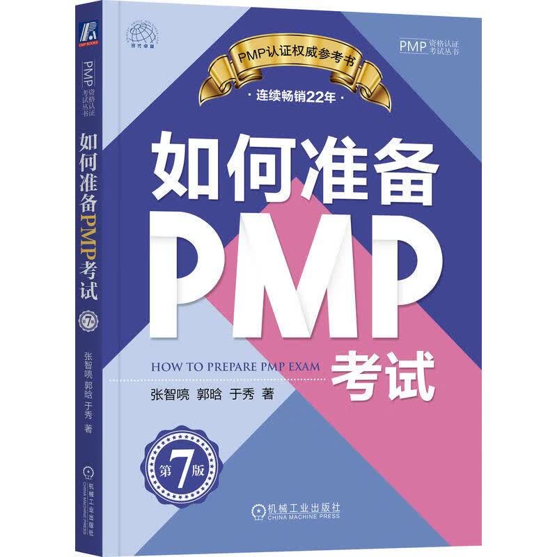 如何准备PMP考试 第7版 张智喨,郭晗,于秀|8092818