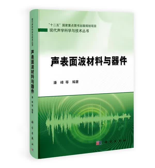 声表面波材料与器件 田静,程建春 科学出版社