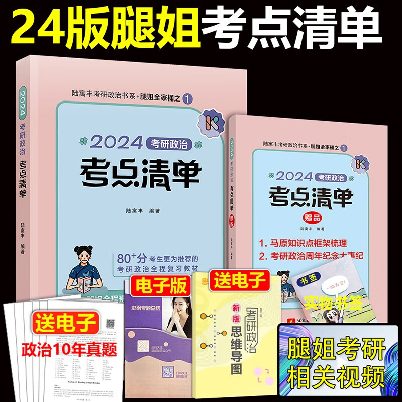 现货速发】腿姐陆寓丰2024考研政治考点清单 腿姐考研政治复习全书 考研政治大纲考点基础强化 考点清单 2024腿姐考点清单