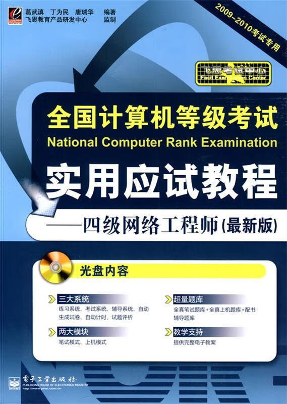 全国计算机等级考试实用应试教程—四级网络工程师