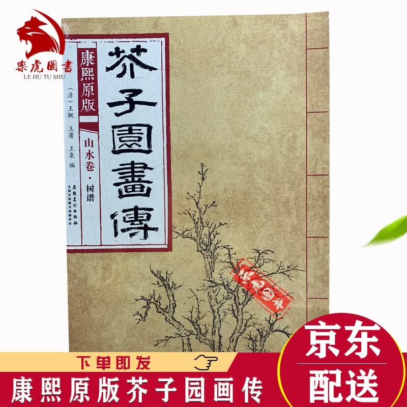 康熙原版芥子园画传：山水卷—树谱 彩色版芥子园画谱 国画临摹技法丛书
