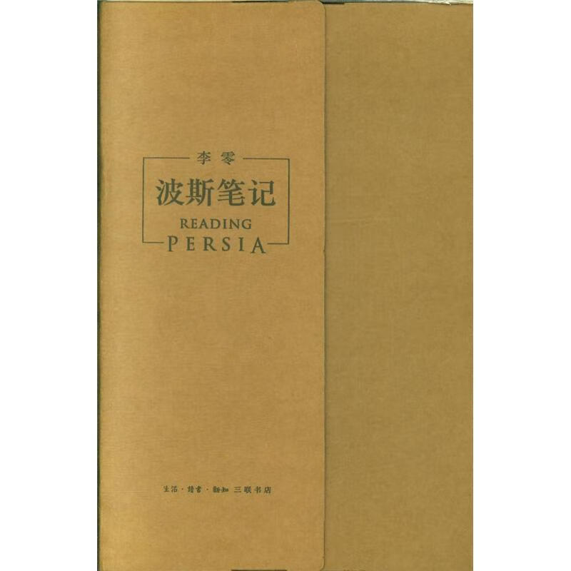 波斯笔记