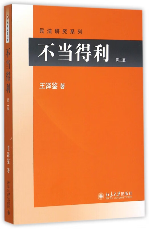 不当得利(第2版)/民法研究系列