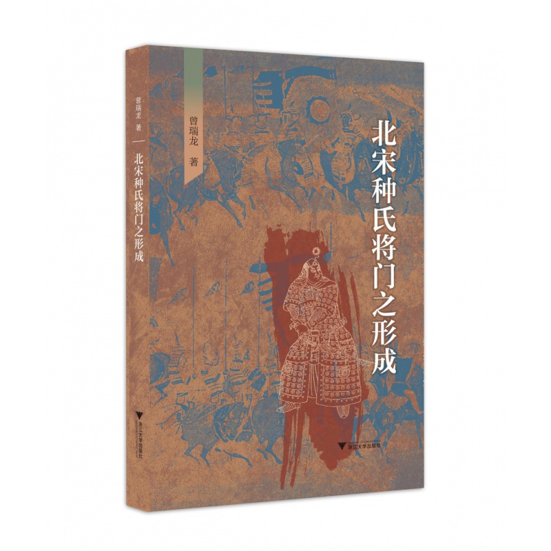 北宋种氏将门之形成/浙江大学出版社/曾瑞龙/启真馆