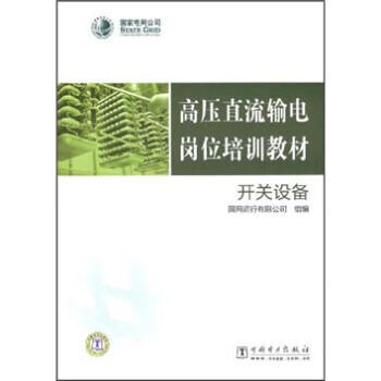 开关设备 国网运行有限公司,国网运行有限公司组 编 中国电力出版社