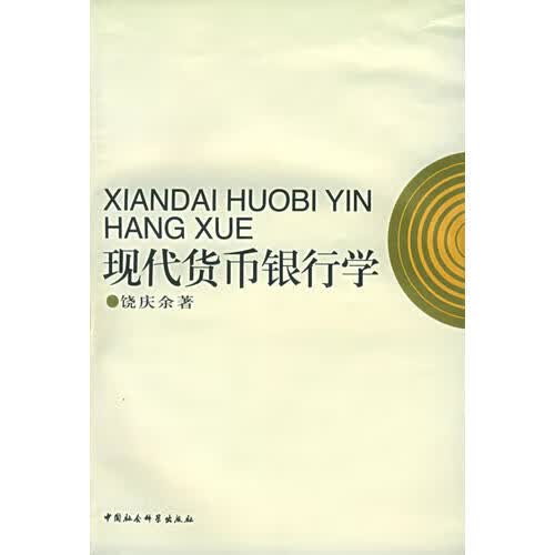 现代货币银行学【精选】