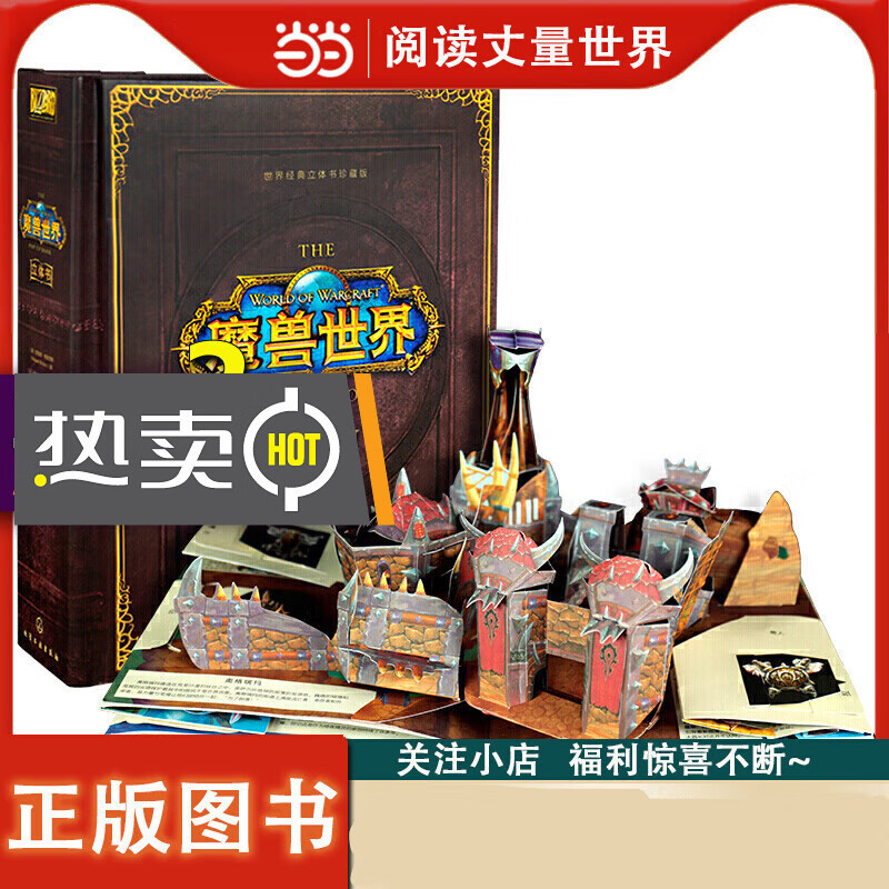 魔兽世界立体书
