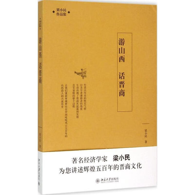 游山西 话晋商