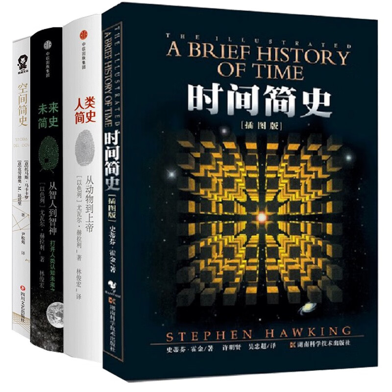 现货【旗舰店官网】包邮 四大简史 空间简史+时间简史+未来简史+人类简史 史蒂芬霍金托马斯·马卡卡罗等著青少年科普读物 四大简史 共4册