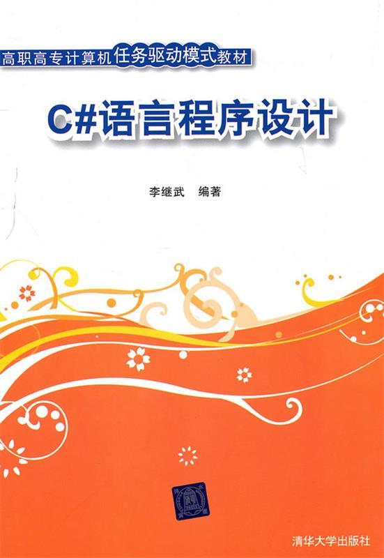 C#语言程序设计 李继武编著 9787302244394