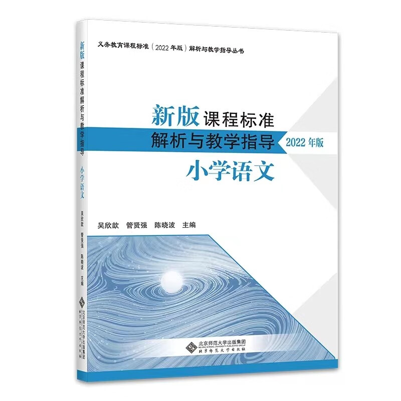 现货速发（2022年版）新版课程标准解析与教学指导 小学语文