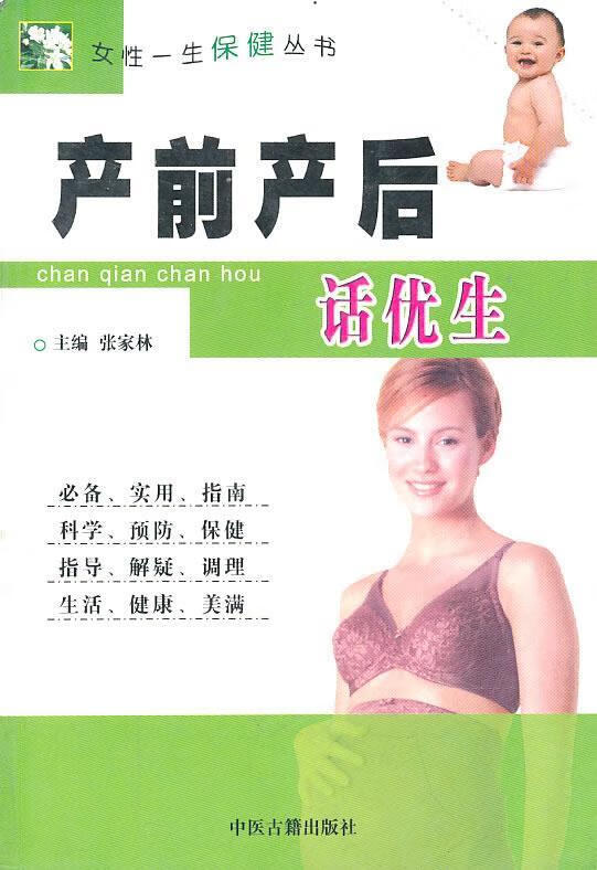 产前产后话优生 张家林 编 中医古籍出版社