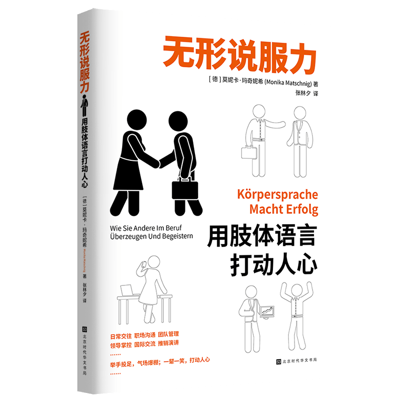 无形说服力: 用肢体语言打动人心