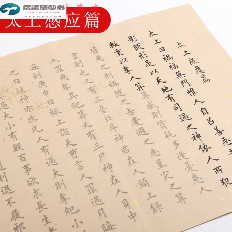 太上感应篇常清静经道德经手抄道家经文经书抄经本阴符经小楷毛笔字帖临摹初入门描红宣纸楷书练字帖 太上感应篇8张4遍
