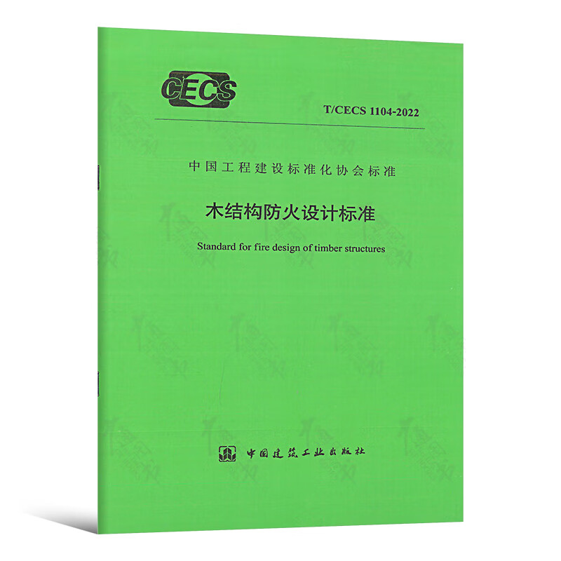 T/CECS 1104-2022 木结构防火设计标准