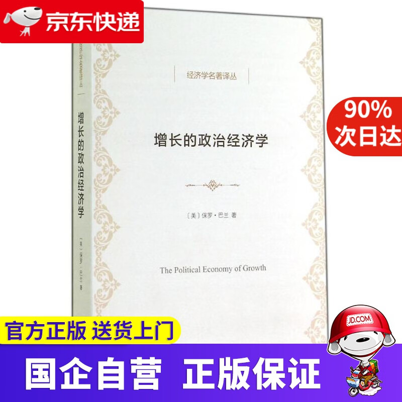 增长的政治经济学 商务印书馆 9787100102841