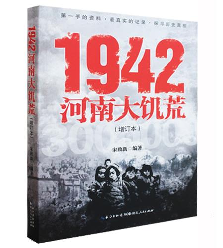 1942：河南大饥荒