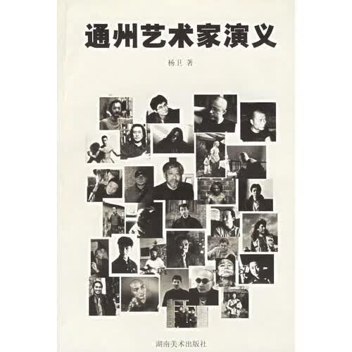 通州艺术家演义
