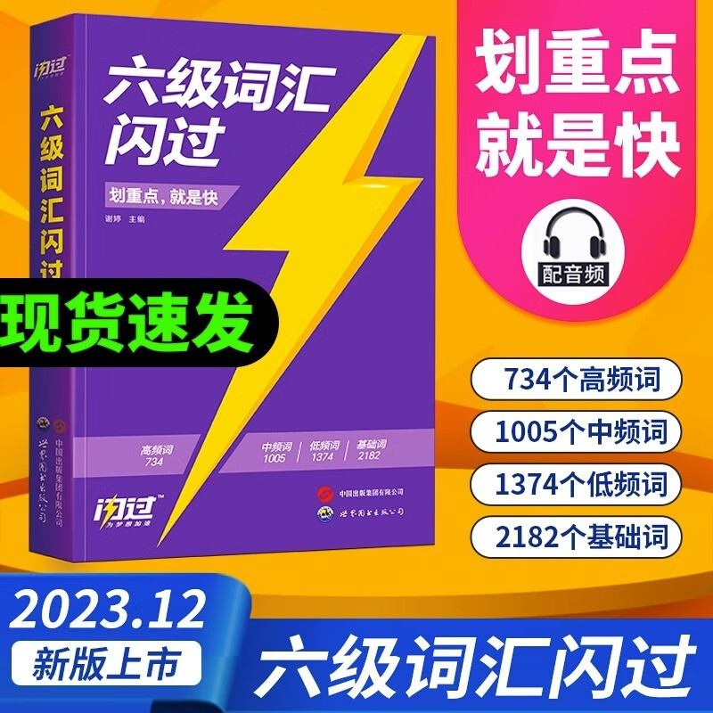 备考2023年12月巨微英语四级六级真题逐句精解基础版+提高版+词汇闪过+真题闪过 单词书考试乱序版 备考2023.12 六级词汇闪过