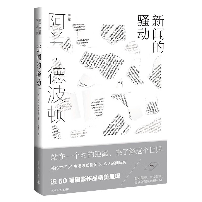 新闻的骚动(精)/阿兰·德波顿作品集