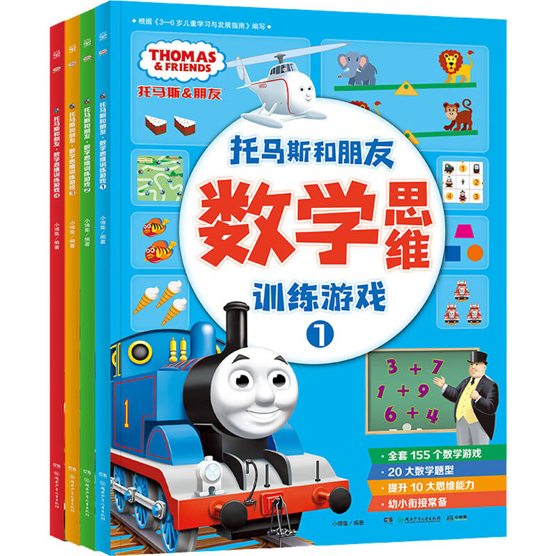 托马斯和朋友 数学思维训练游戏(1-4) 幼儿图书 早教书 智力开发 儿童书籍 图书