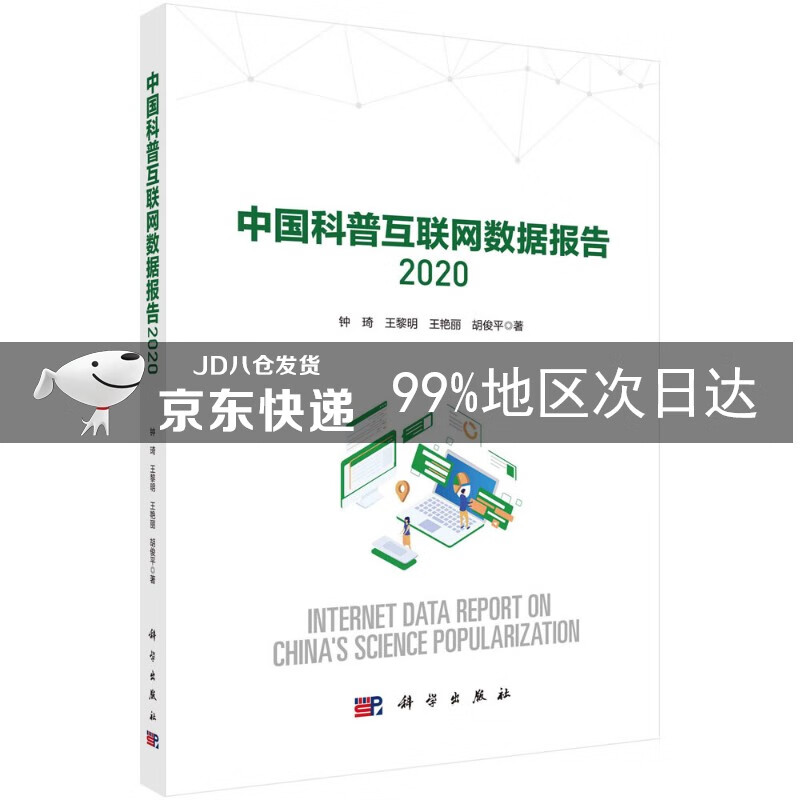 中国科普互联网数据报告2020