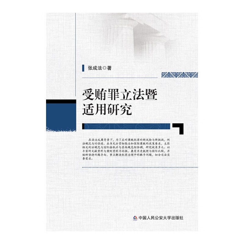 受贿罪立法暨适用研究