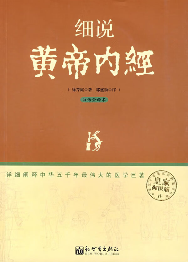 细说黄帝内经 徐芹庭 编著【书】