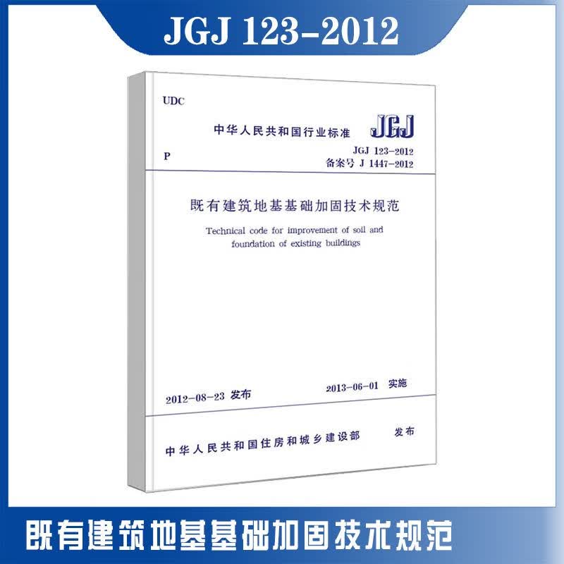 JGJ123-2012既有建筑地基基础加固技术规范