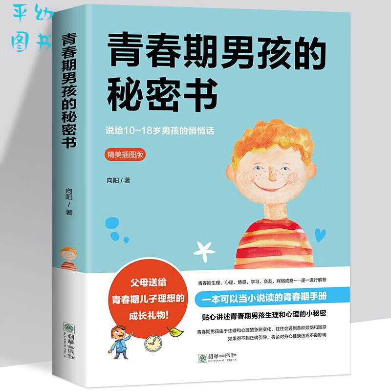 青春期男孩的秘密书说给1018岁致青春期男孩子的悄悄话家庭教育书籍性生理知识学生叛逆期引导青 普通款