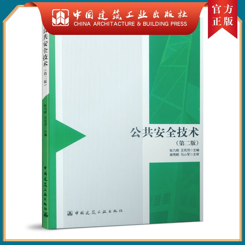 建工社 公共安全技术（第二版）