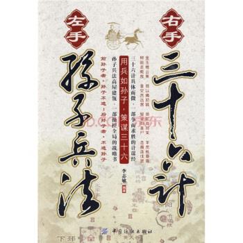 左手孙子兵法右手三十六计【好书，下单速发】
