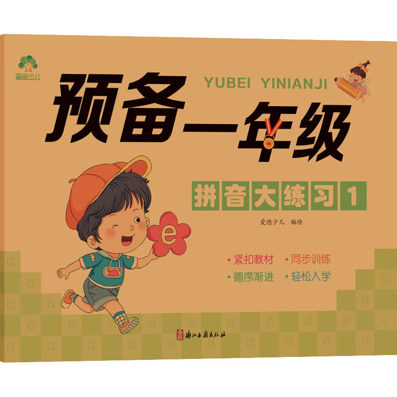 预备1年级 拼音大练习 1 图书