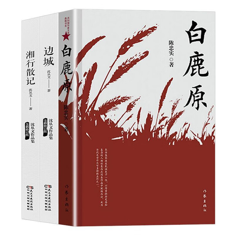 陈忠实一白鹿原+沈从文作品集一湘行散记+边城