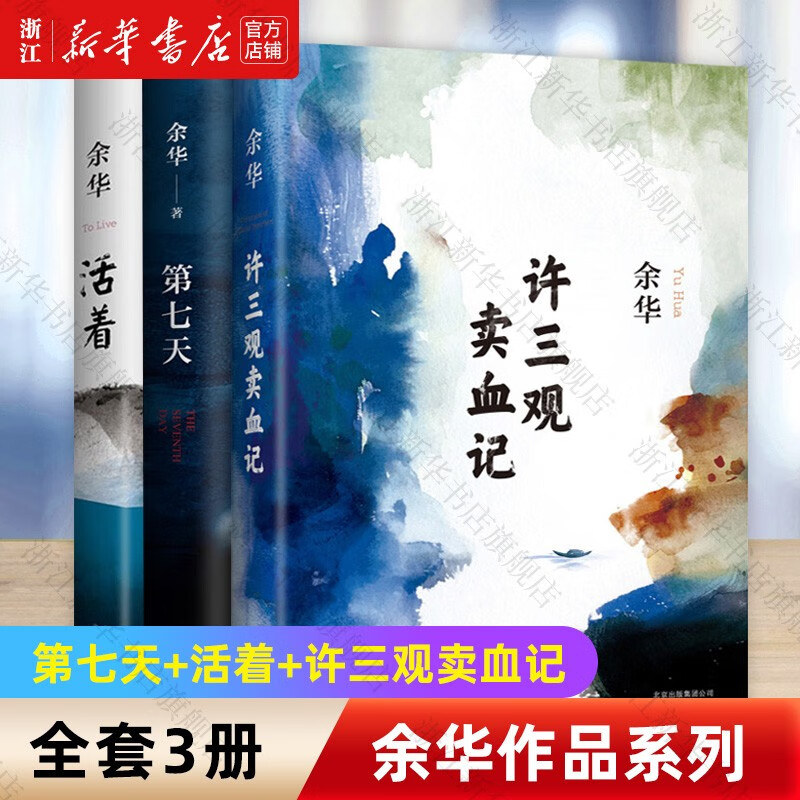 第七天+活着+许三观卖血记余华的书全套3册 文学名家作品中国当代社会小说