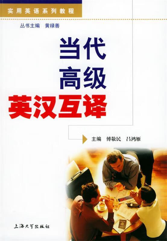 当代高级英汉互译