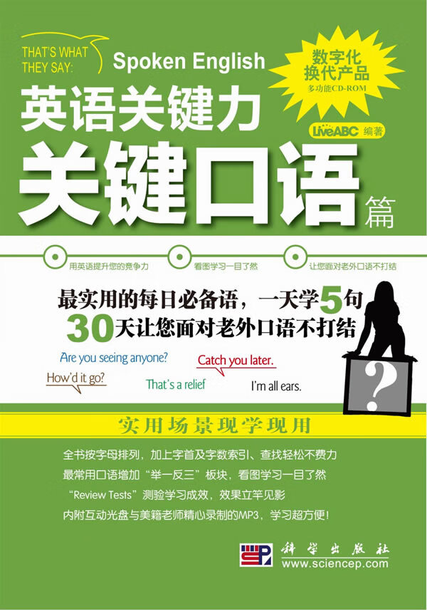 关键口语篇-英语关键力-含CD-ROM互动光盘1张 外语学习 LiveABC编著 科学出版社 978